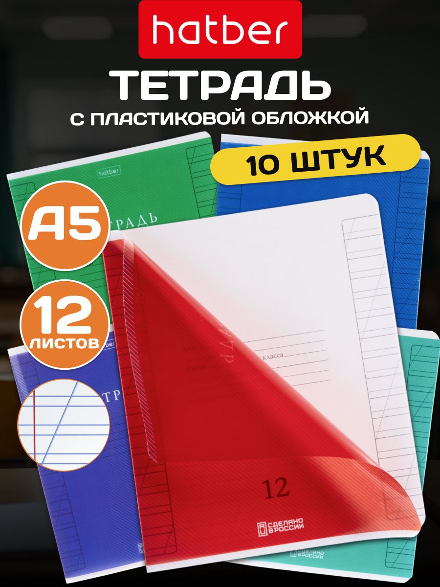 Тетрадь в косую линейку 12 листов 5 дизайнов/10 штук с пластиковой обложкой Яркая
