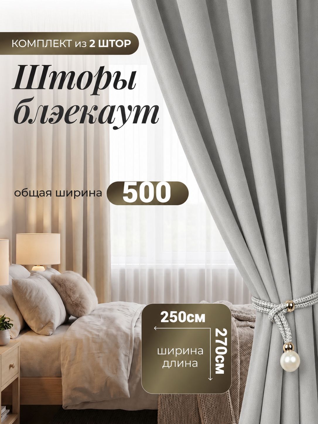 Комплект штор 500х270 см, серый цвет, плотные портьеры для больших окон