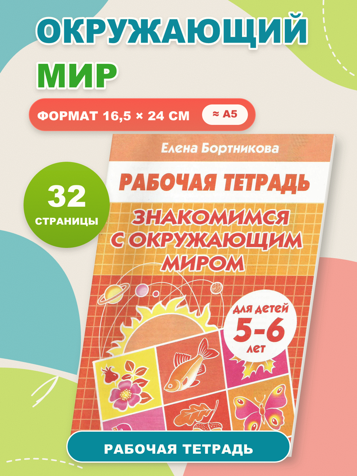 Рабочая тетрадь. Знакомимся с окружающим миром. 5-6 лет