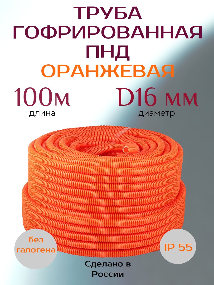 Труба гофр. из ПНД d16 оранжевая с протяжкой уп.100 м