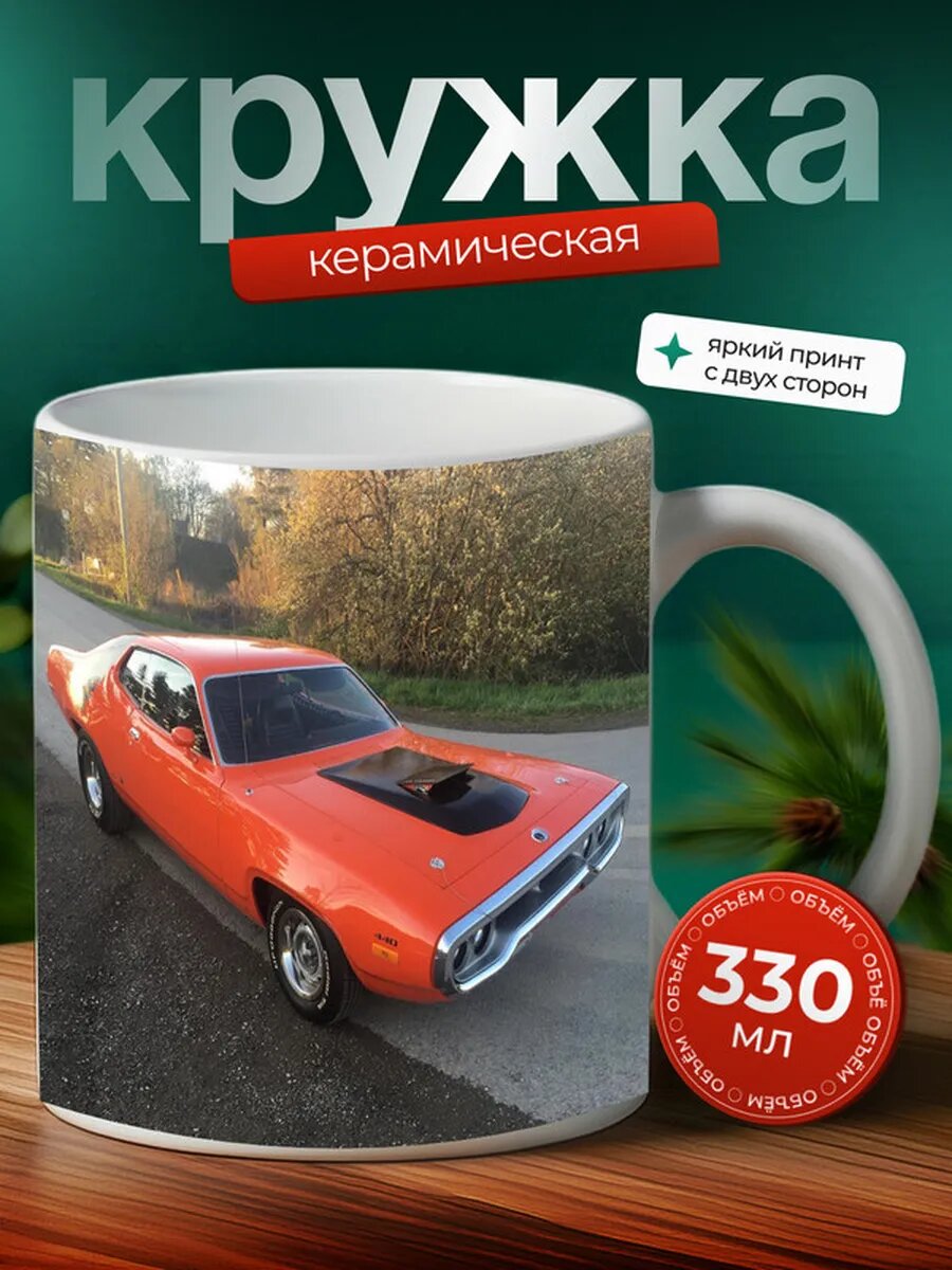 Кружка Плимут Роудраннер Plymouth Roadrunner 25,