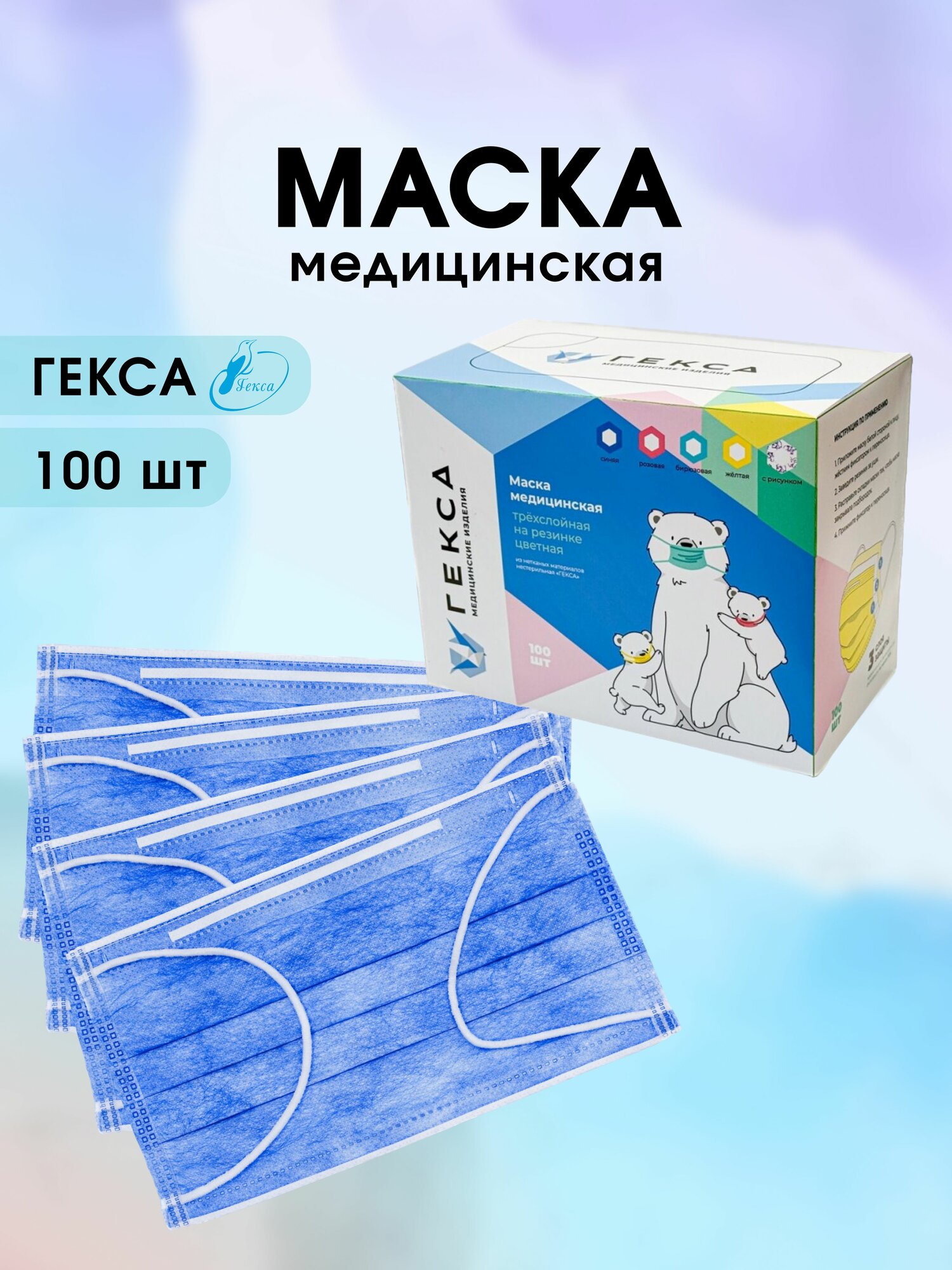 Маски медицинские одноразовые нестерильные Гекса 100 шт. синие