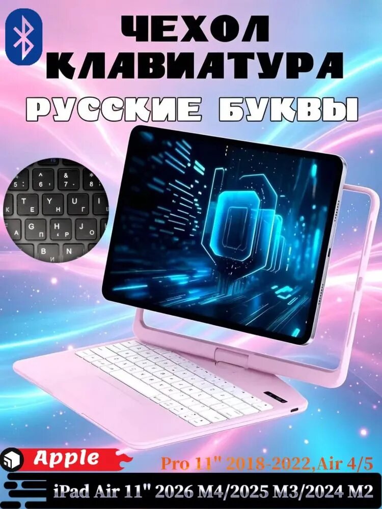 Для Apple iPad Air 11 2026 M4/2025 M3/2024 M2, Pro 11 2018-2022, Air 4/5 - Чехол с беспроводной клавиатурой, функцией подсветки, с трекпадом, русская клавиатура, светло-розовый