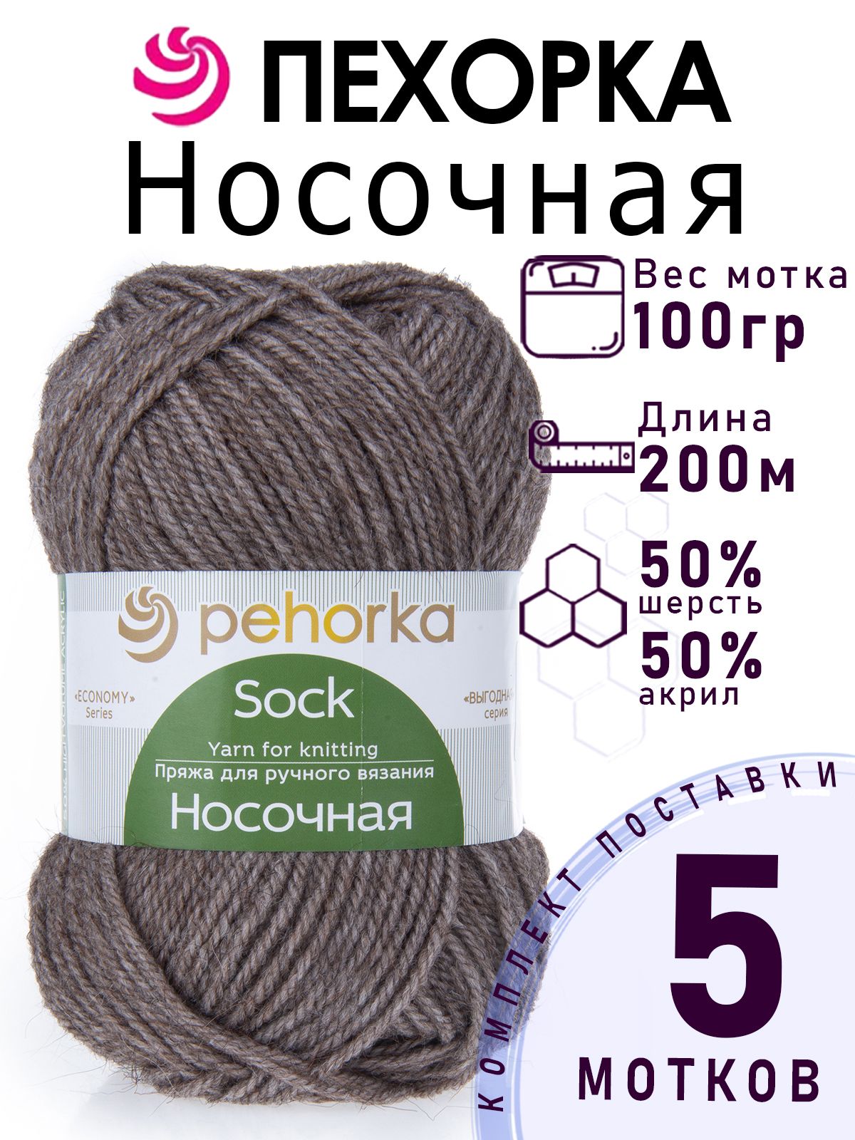 Пряжа для вязания Пехорка Носочная цвет №371 натуральный серый 5 мотков х 100 г х 200 м 50% шерсть 50% акрил