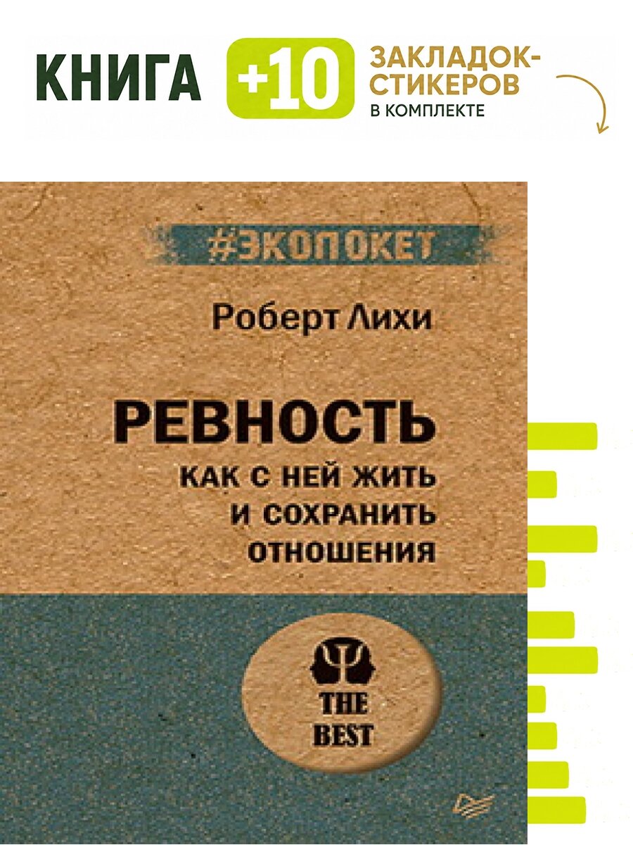 Ревность. Как с ней жить и сохранить отношения. Комплект: книга + 10 закладок-стикеров
