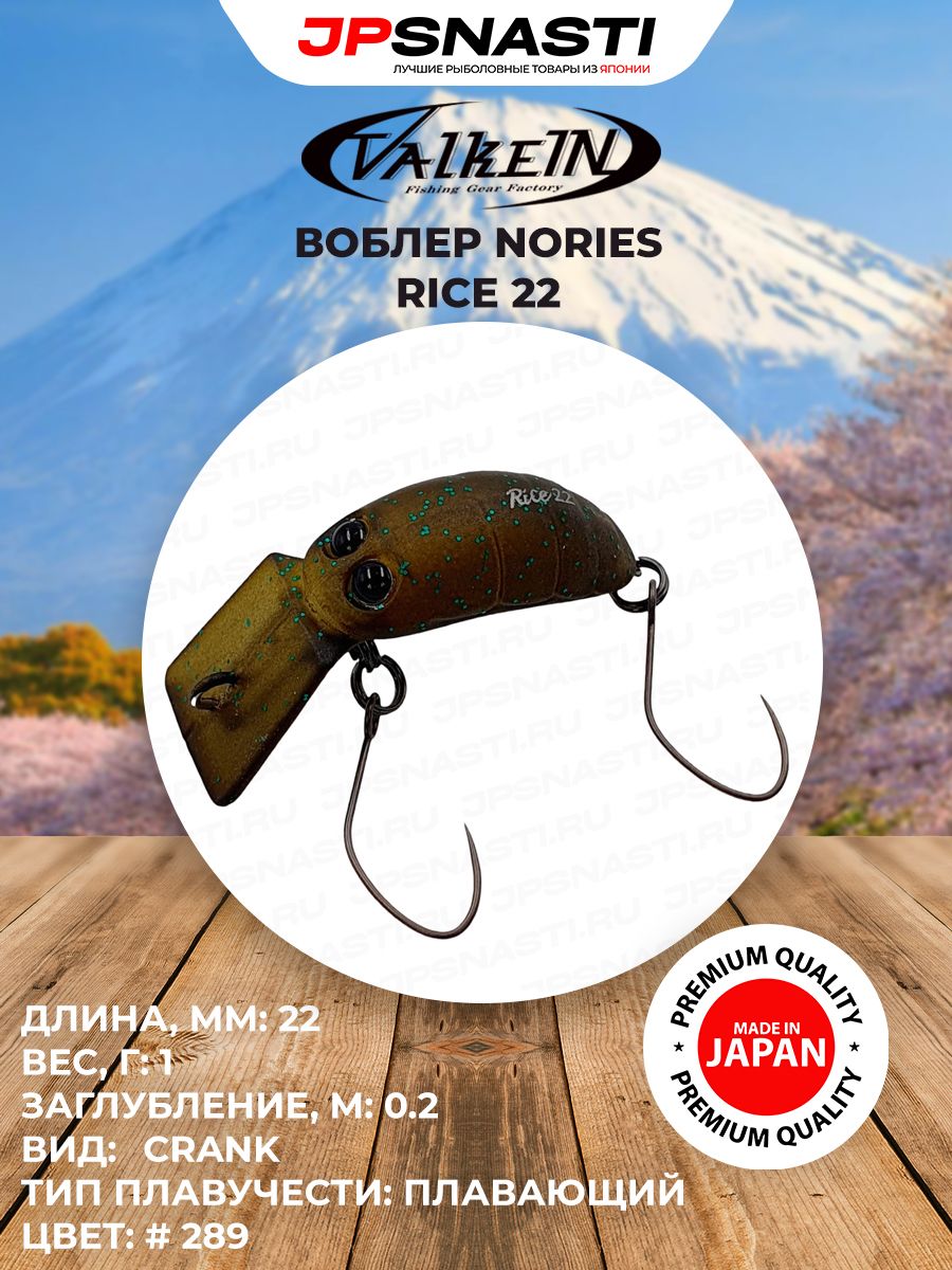 Японский воблер на форель Nories Rice 22, 1 гр, 289 / Форелевые приманки для рыбалки