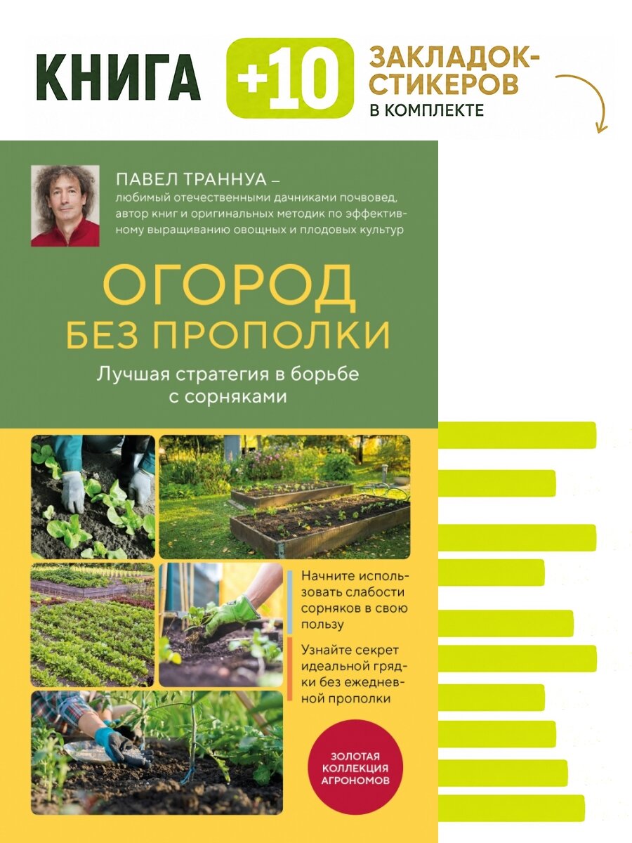 Огород без прополки. Лучшая стратегия в борьбе с сорняками. Комплект: книга + 10 закладок-стикеров
