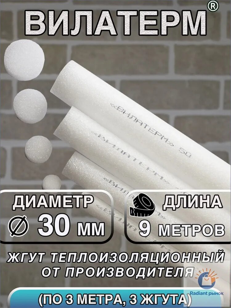 Вилатерм 30 мм x 9 м Жгут теплоизоляционный сплошной
