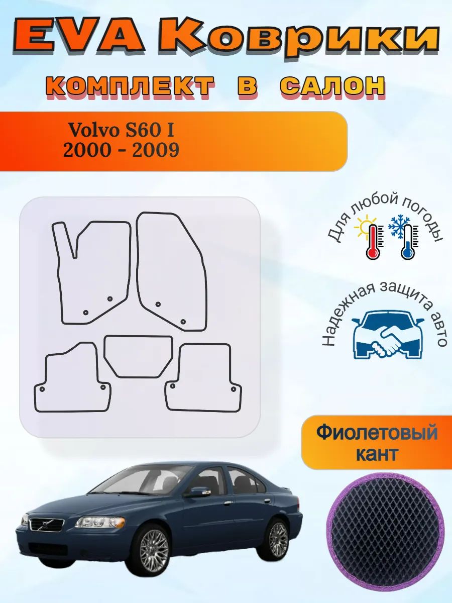 EVA коврики Volvo S60 I 2000 - 2009 Вольво С60 1