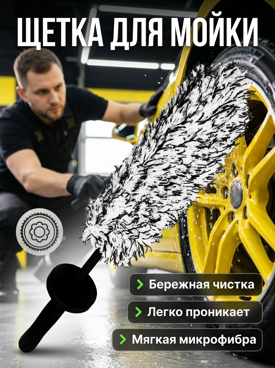 Щетка для мытья машины, дисков и колес