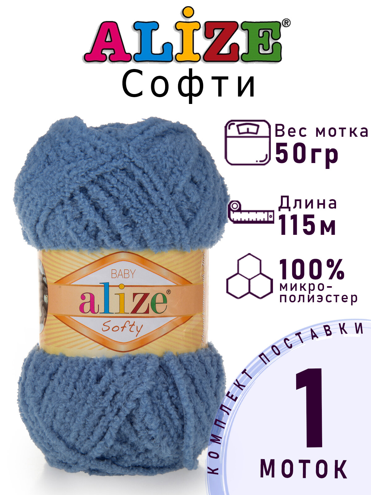 Пряжа для вязания Ализе Софти (ALIZE Softy) №374 светлый гиацинт, комплект 1 моток, 100% микрополиэстер, 1 х 50 г, 1 х 115 м