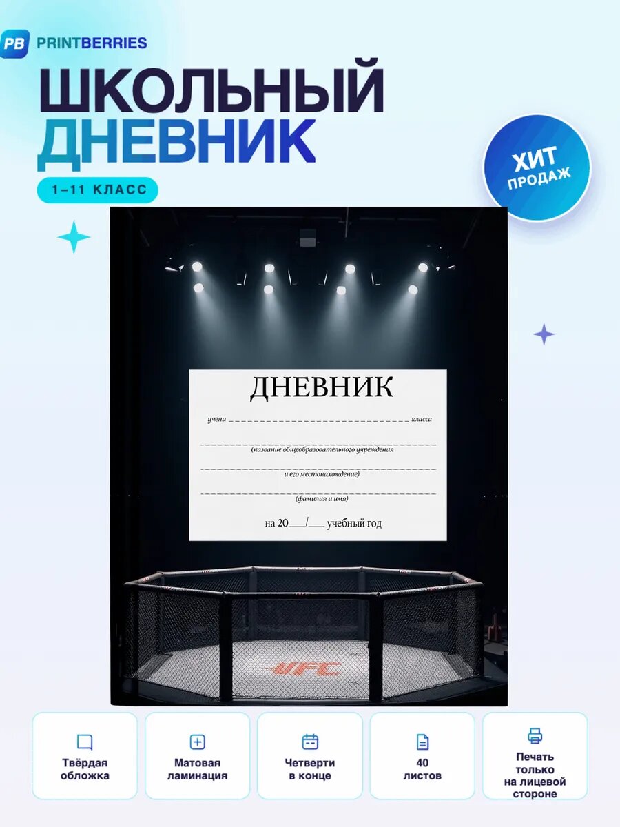 Школьный дневник UFC спорт