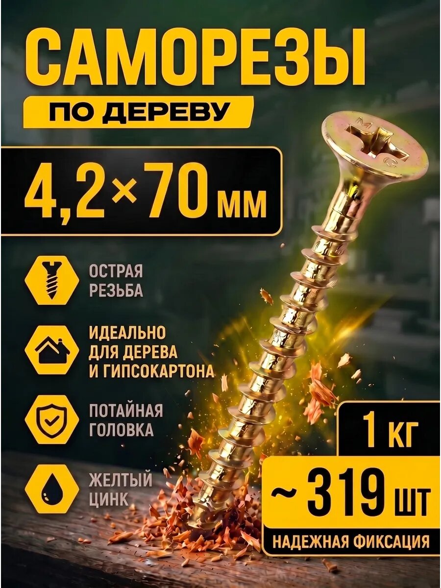 Госкреп/Саморезы по дереву желтый цинк 4.2 х 70мм 1кг. в упаковке