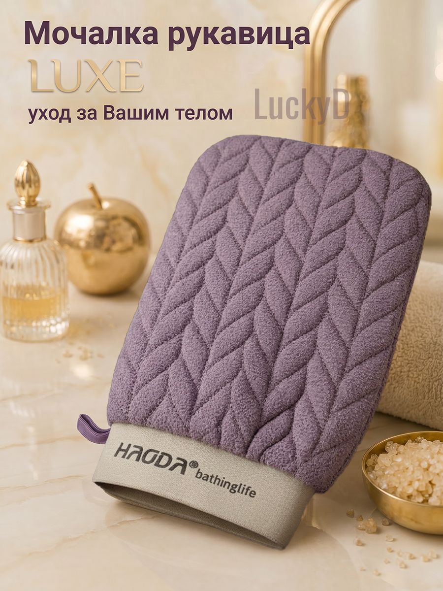 Мочалка для тела, мочалка рукавица, кесе фиолетовая