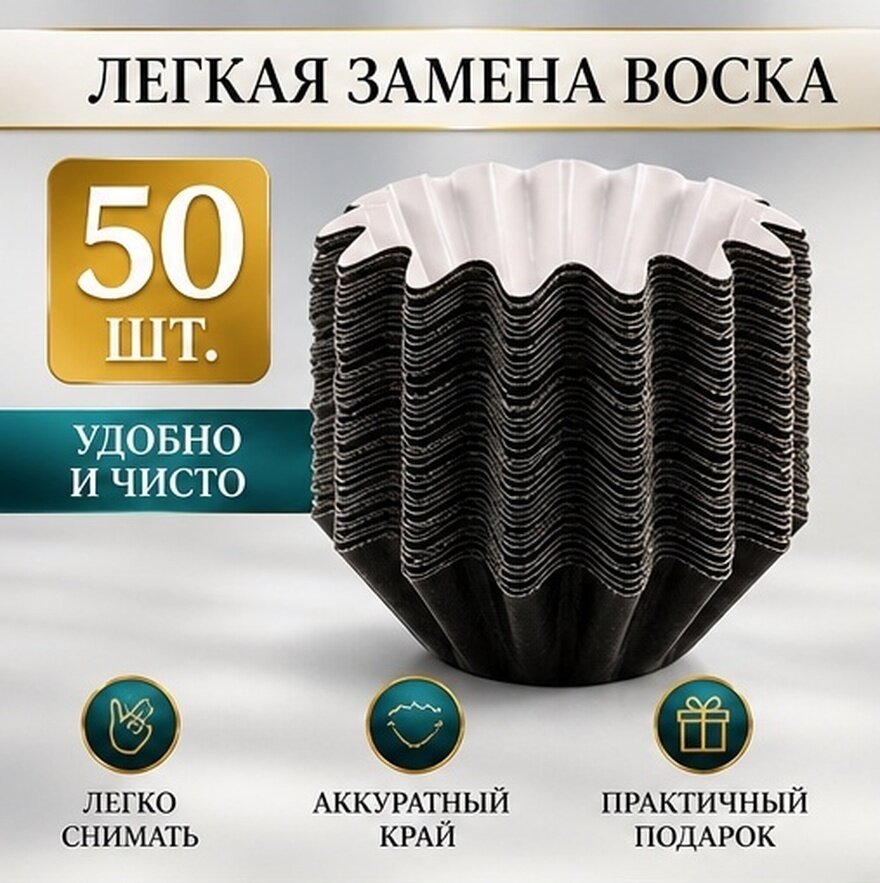 Набор Антипротечных Подкладок Для Разогревателя Воска 50 Шт Чёрного Цвета 8.5X8.5X3Cm