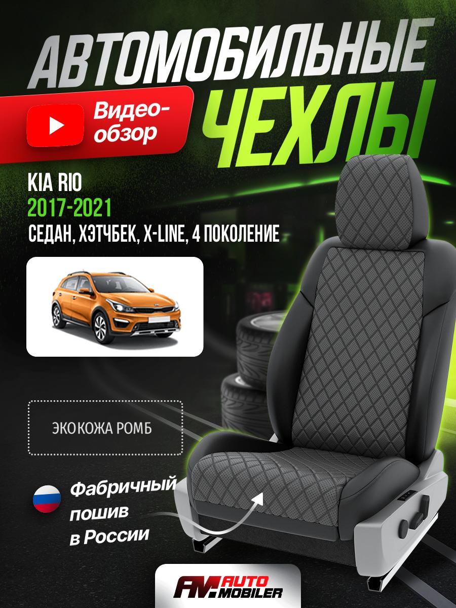 Чехлы Киа Рио (KIA Rio) 2017-2022 4 X-line седан, хэтчбек Экокожа с ромбом Серый A-A-120F403 Automobiler