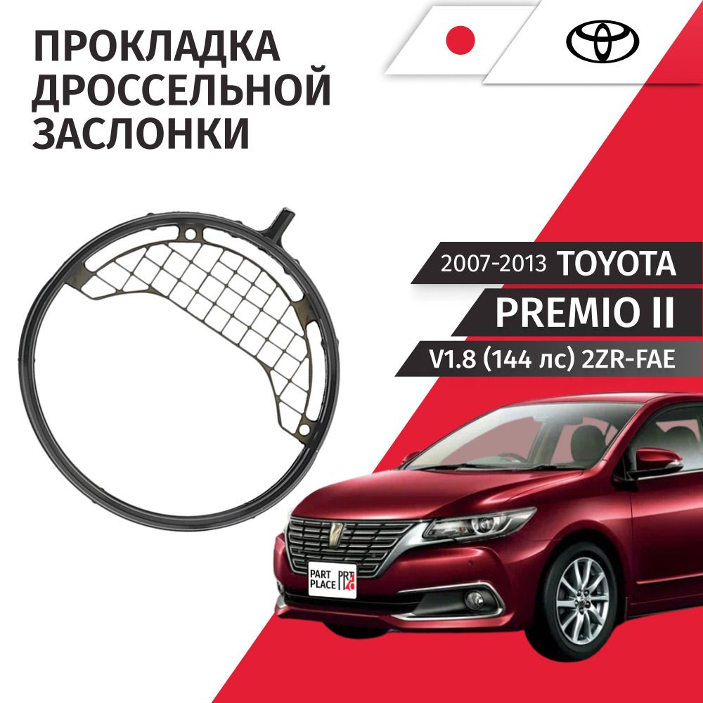 Прокладка дроссельной заслонки Toyota Premio (2) ZRT260 V 1,8 144лс 2ZR-FAE 2007 - 2013, 1 шт TOYOTA
