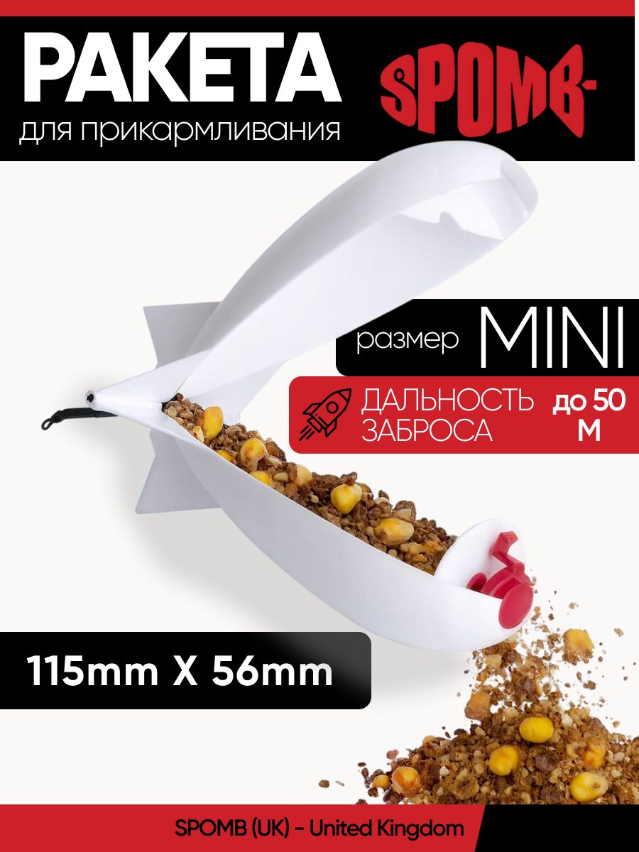Спомб Mini Spomb White ракета для прикармливания