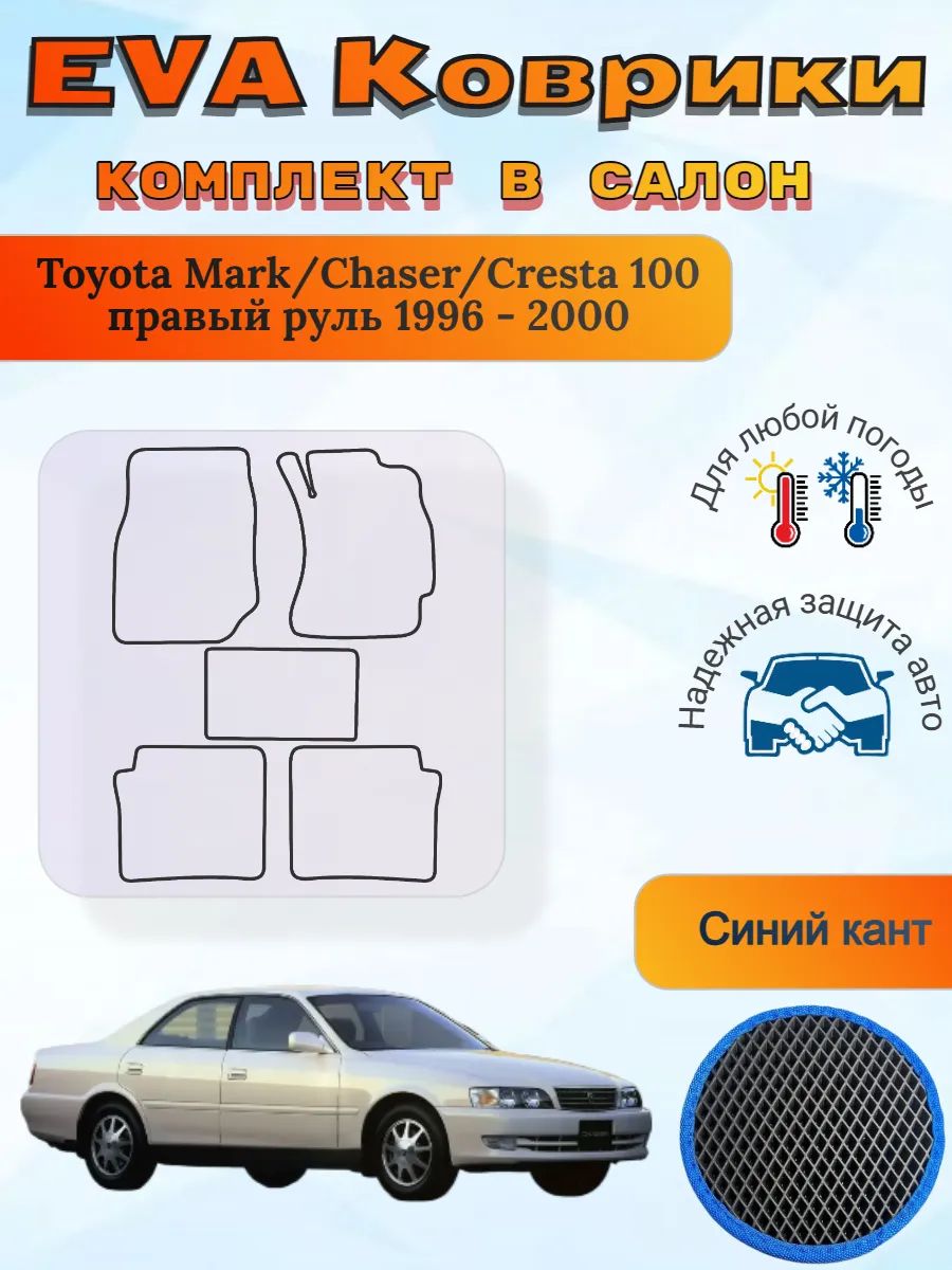 EVA коврики Toyota Mark/Chaser/Cresta 100 1996 - 2000 Марк