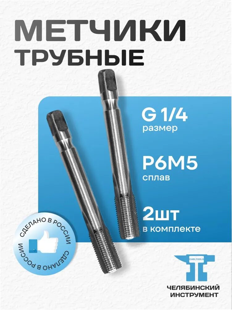 Метчики трубные G 1/4 комплект 2 шт. сталь Р6М5 ГОСТ 3266-81 Челябинский инструмент Россия