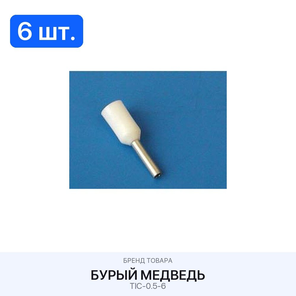 6 шт. Наконечник кабельный TIC-0.5-6 Бурый Медведь