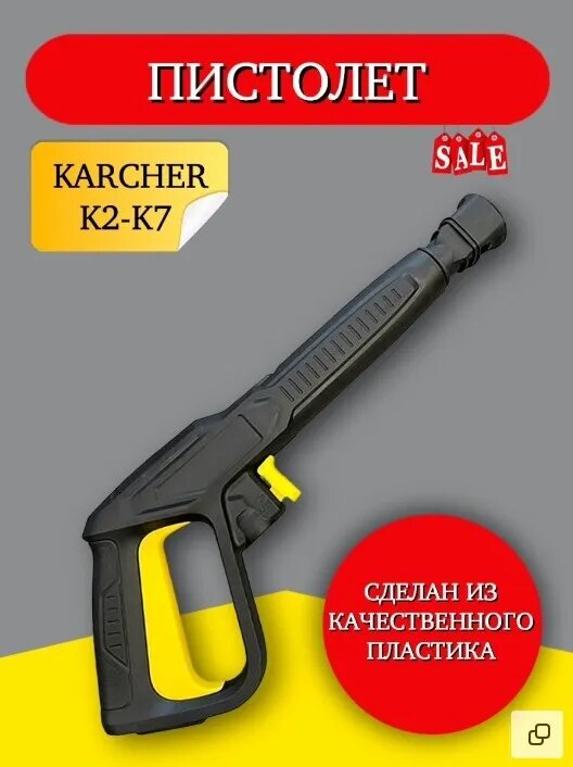 Пистолет для мойки высокого давления Karcher / Керхер, Серии К2, K3, K4, K5, K6, K7 нового образца