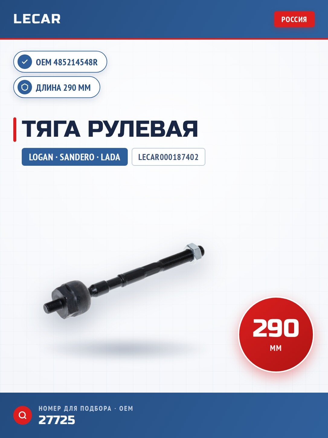 Рулевая тяга LECAR LECAR000187402