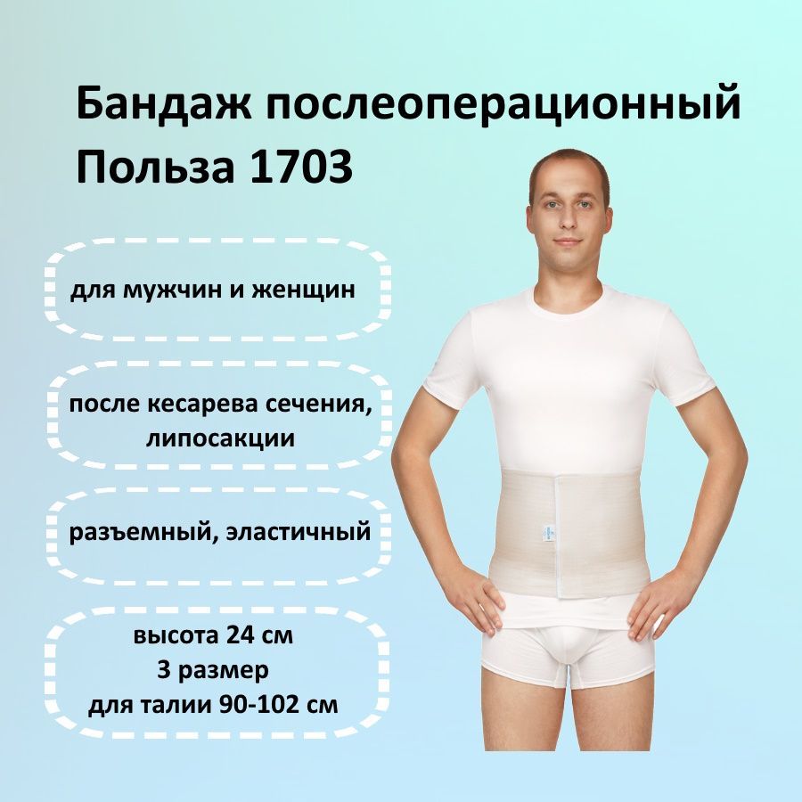 Бандаж Польза 1703 послеоперационный на брюшную стенку, размер 3