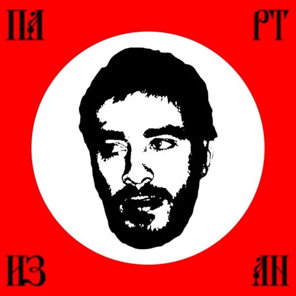 Партизан