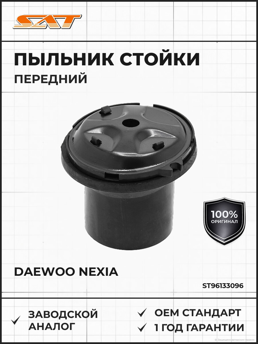 Пыльник передней стойки SAT ST96133096 Дэу Daewoo Nexia с 1995