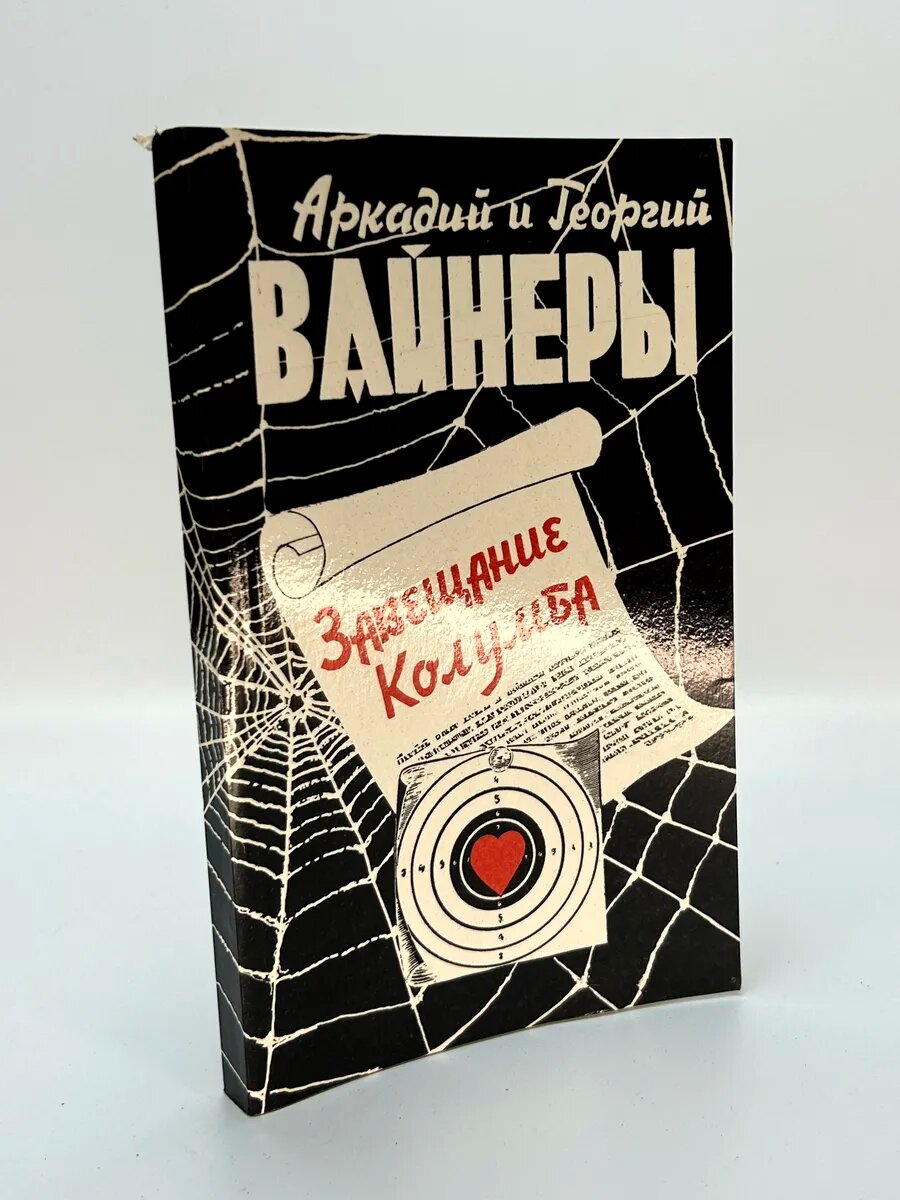 Аркадий Вайнер, Георгий Вайнер. Вайнеры. Завещание Колумба