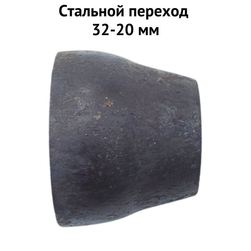Стальной переход 32-20 мм (stalpereh3220)