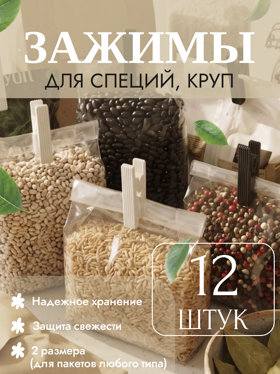 Зажимы кухонные для пакетов и упаковок, черные и белые, 12шт