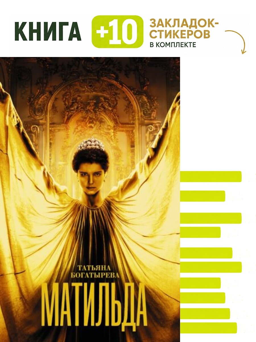 Матильда. Комплект: книга + 10 закладок-стикеров