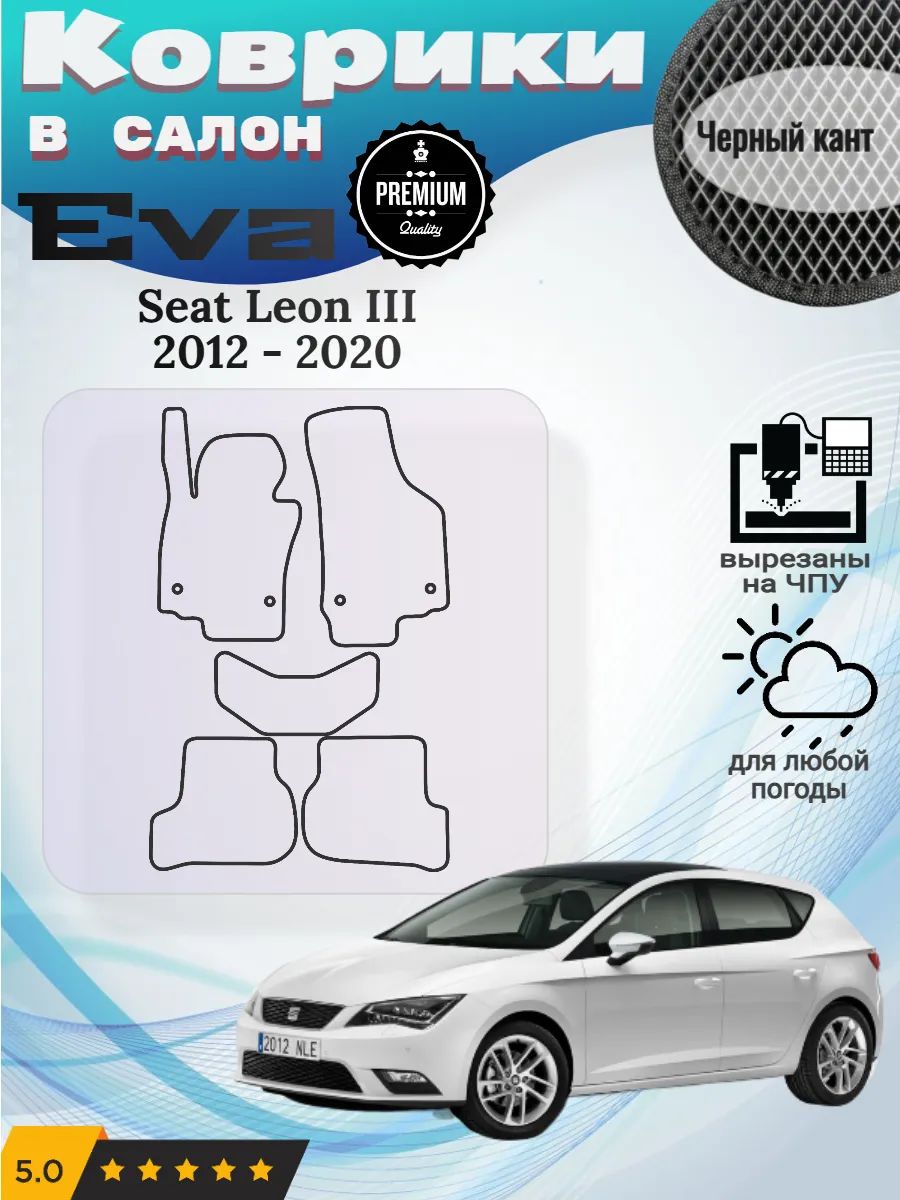 Eva Эва коврики Seat Leon III 2012 - 2020 Сеат Леон 3