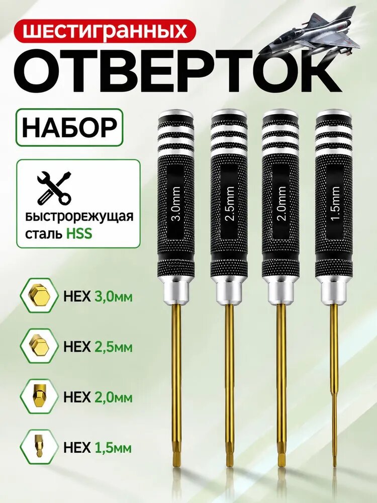 Отвертка шестигранная набор1.5/2.0/2.5/3.0 мм, 4ШТ, для FPV гонок/ Дронов / вертолетных самолетов