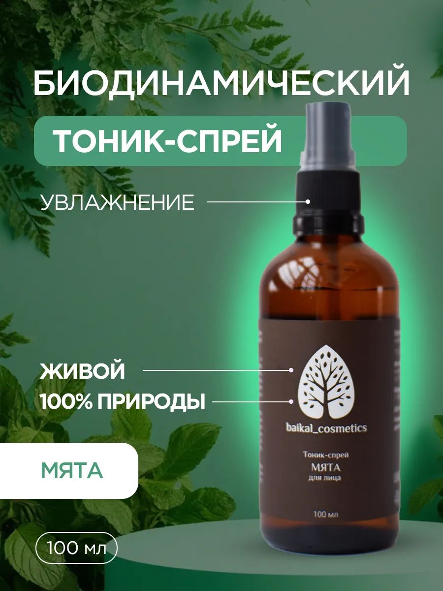 Baikal cosmetics, Тоник-спрей для лица матирующий Мята 100 мл