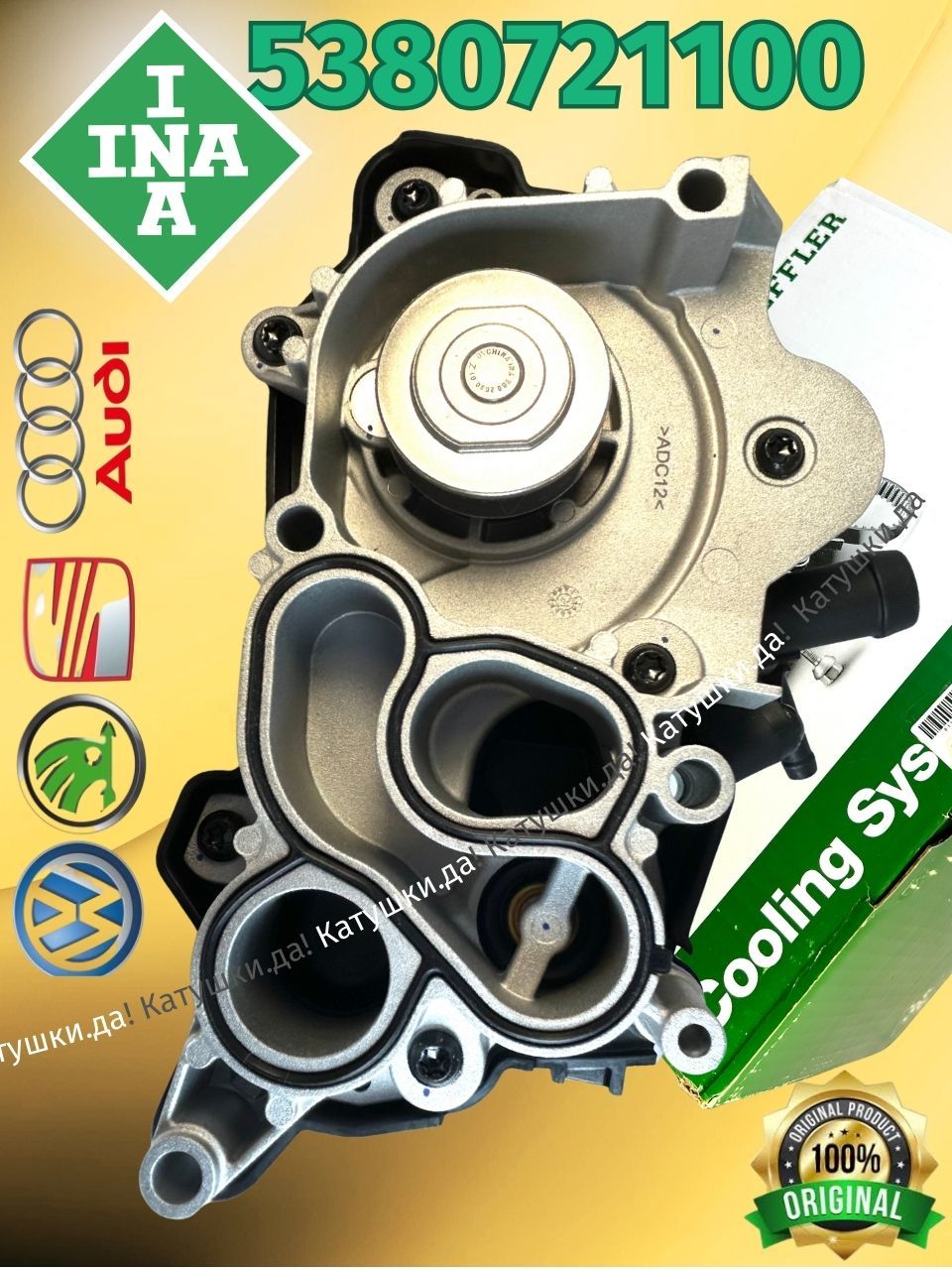 Насос водяной INA помпа 5380721100 SWP0721 для Audi, Seat, Skoda, Volkswagen 04E121600K (термостат 80-87 гр)