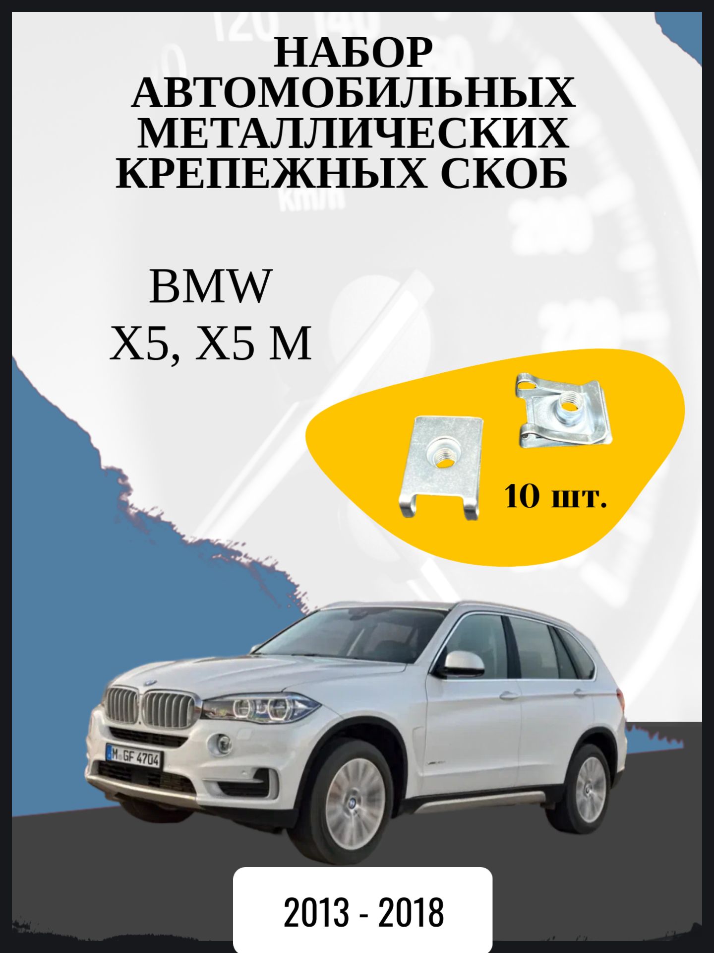 Набор автомобильных металлических крепежных скоб BMW X5, X5 M джип/suv 5 дв, 3 поколение, F15, F85 Год выпуска: 2013 - 2018
