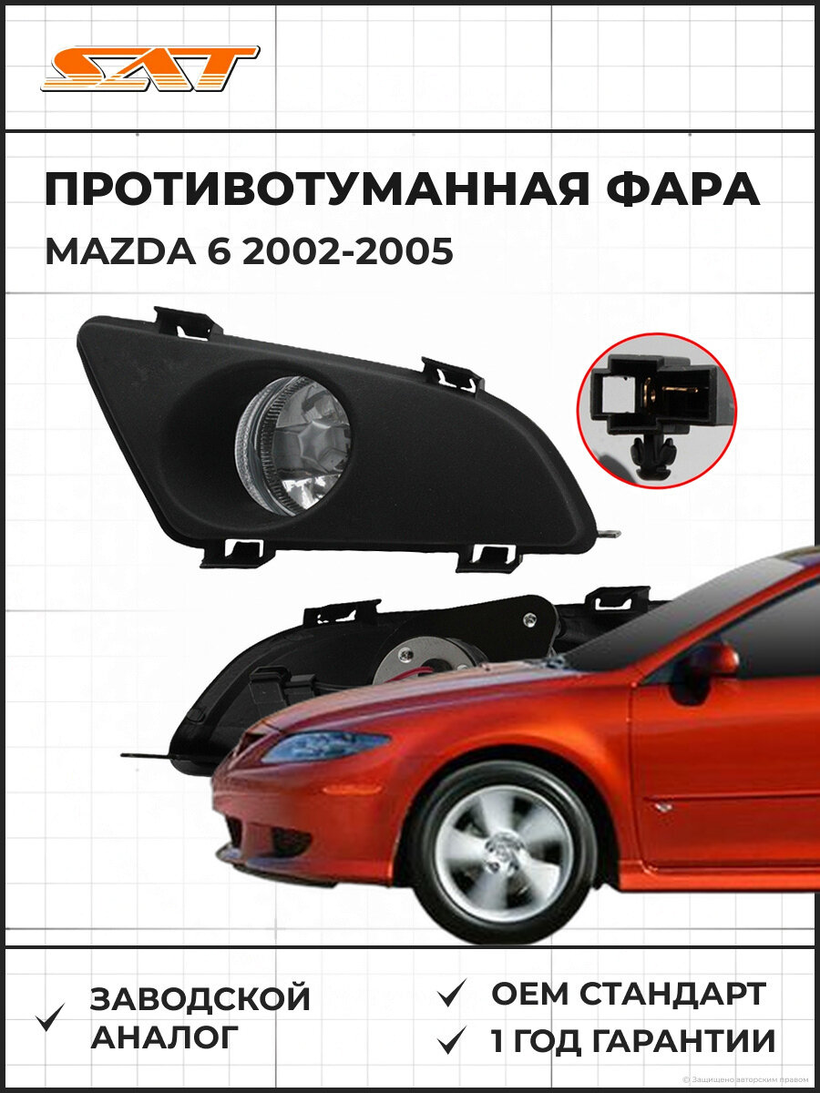 Противотуманная фара правая SAT ST2162016R Mazda 2002-2005 Мазда OEM CC2251680