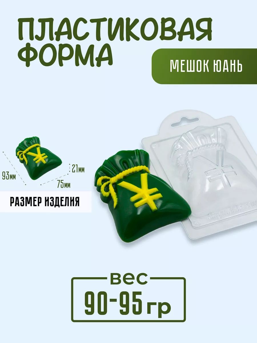 Мешок Юань - формочка пластиковая для изготовления мыла, шоколада и гипсовых отливок