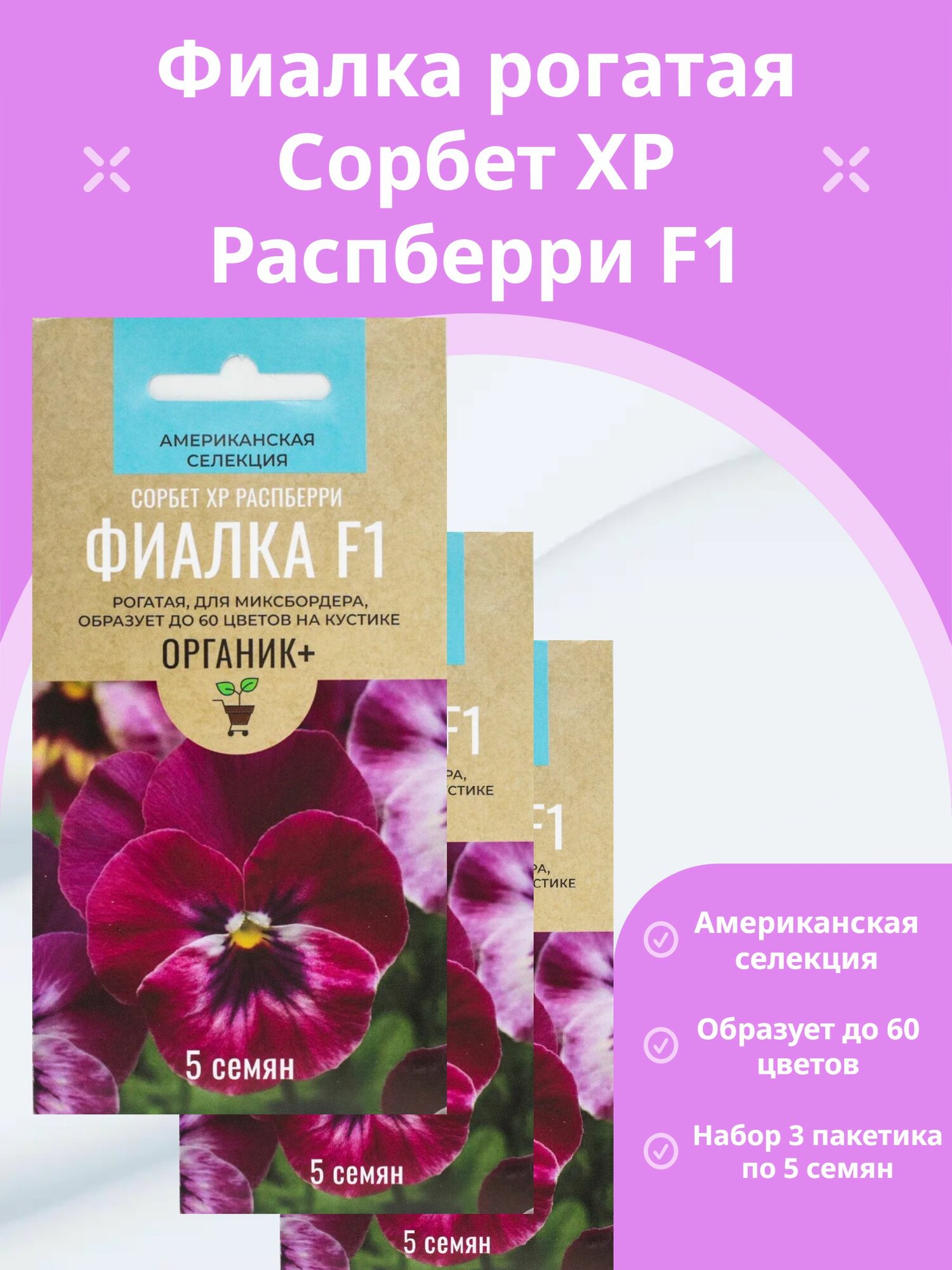 Семена Фиалка рогатая Сорбет XP Распберри F1 набор 3 упаковки