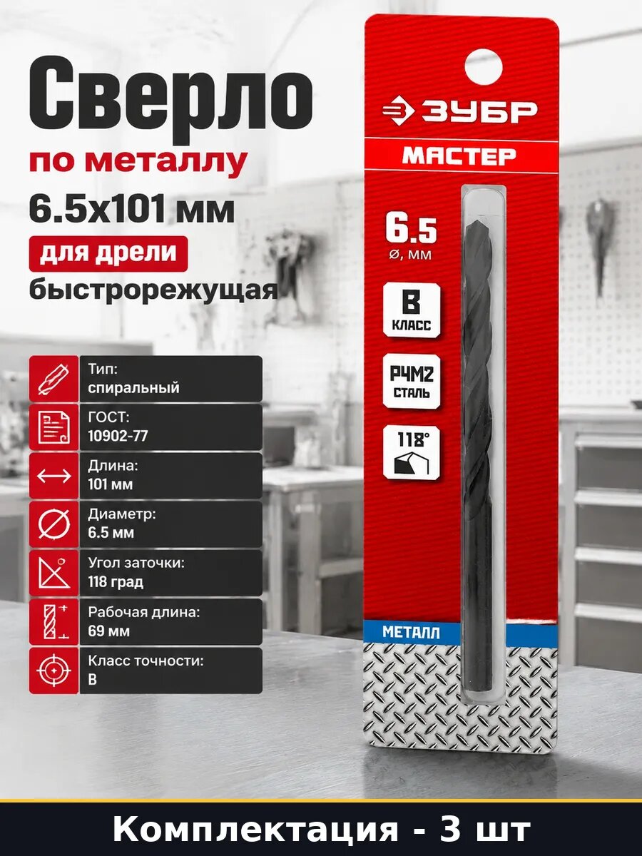 Сверло по металлу цилиндрический хвостовик 6.5 мм P4M2 3 шт