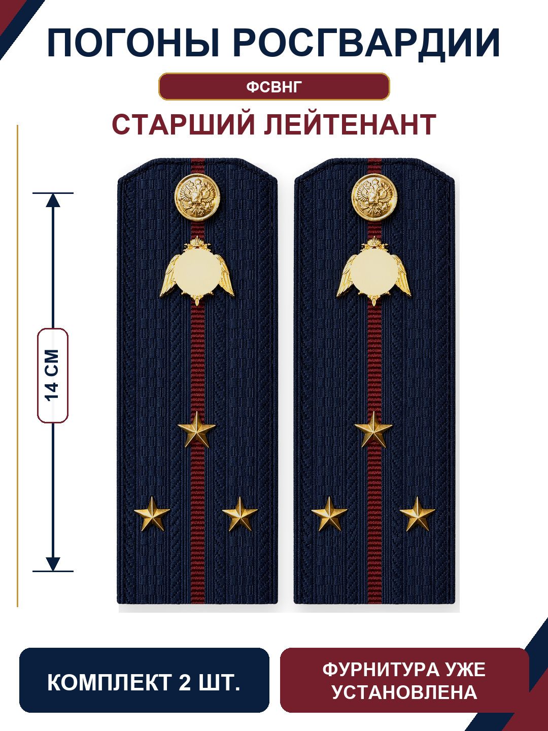 Погоны Росгвардии фсвнг 14см Старший Лейтенант