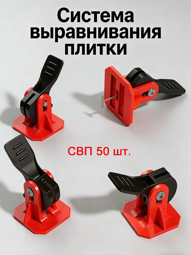 Система выравнивания плитки Press Type, 50 шт, полипропилен, красный и черный