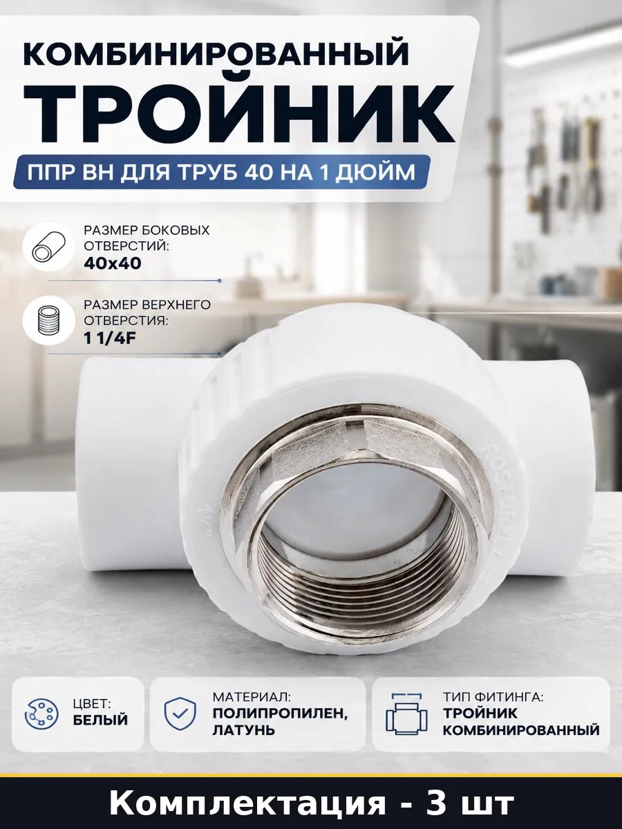 Тройник ппр 40х1 1/4 с латунной резьбой для водопровода 3 шт