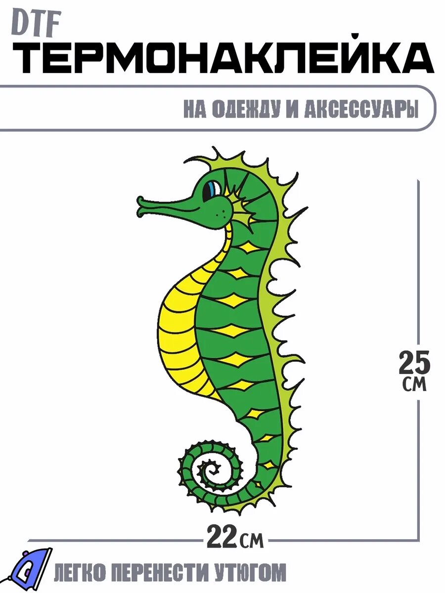 Термонаклейка Морской конек