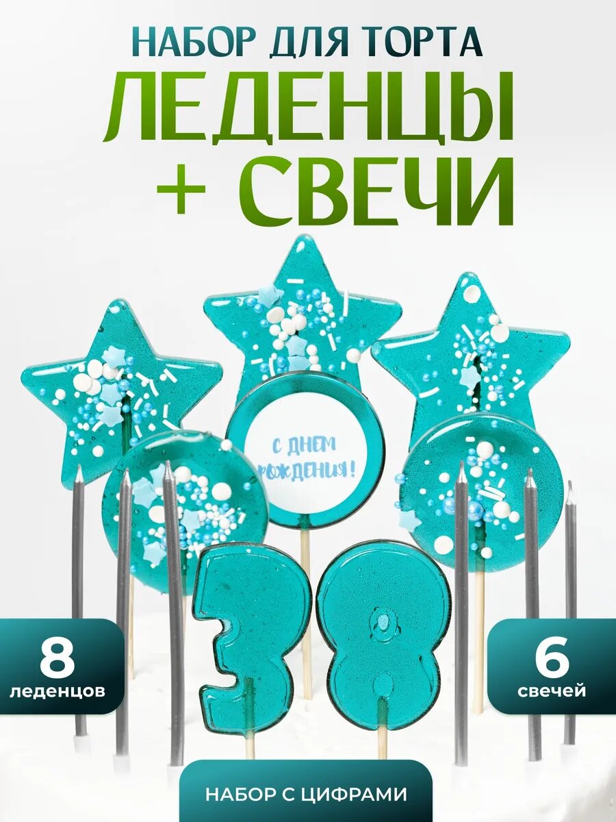 Леденцы на торт. Цифра 38