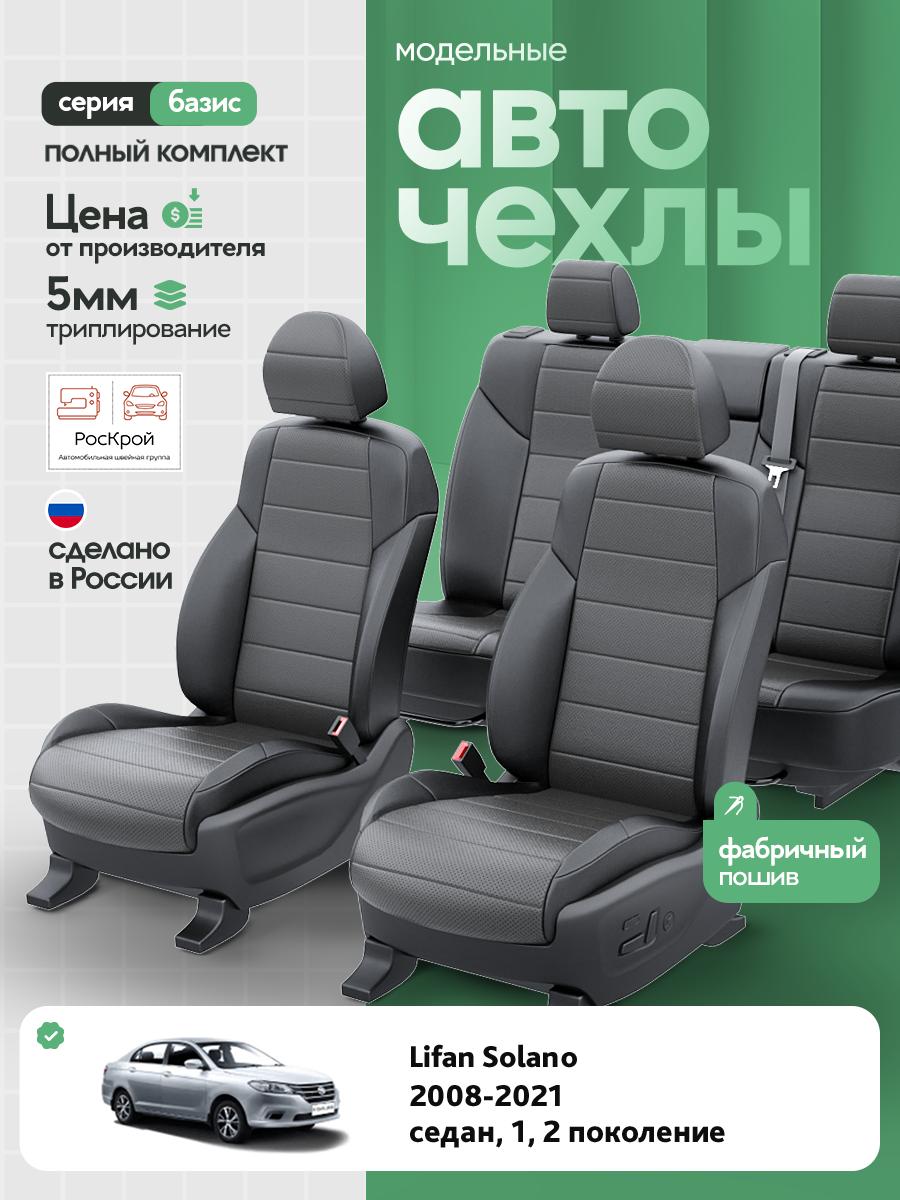 Чехлы Лифан Солано (Lifan Solano) 2008-2018 1, 2 седан Экокожа Серый RS3914-C3597 Роскрой