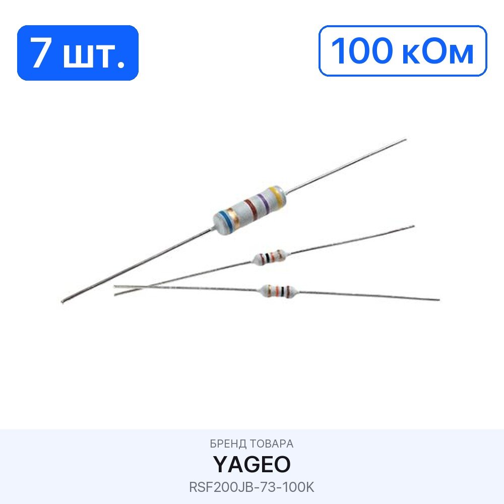 7 шт. Резистор постоянный RSF200JB-73-100K 100 кОм Yageo